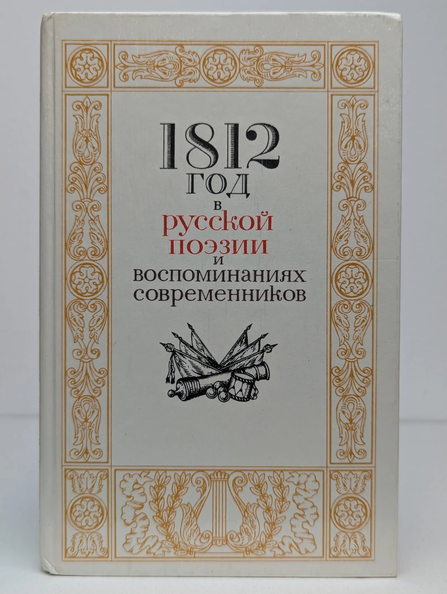 1812 год в русской поэзии и воспоминаниях современников Сборник 1987