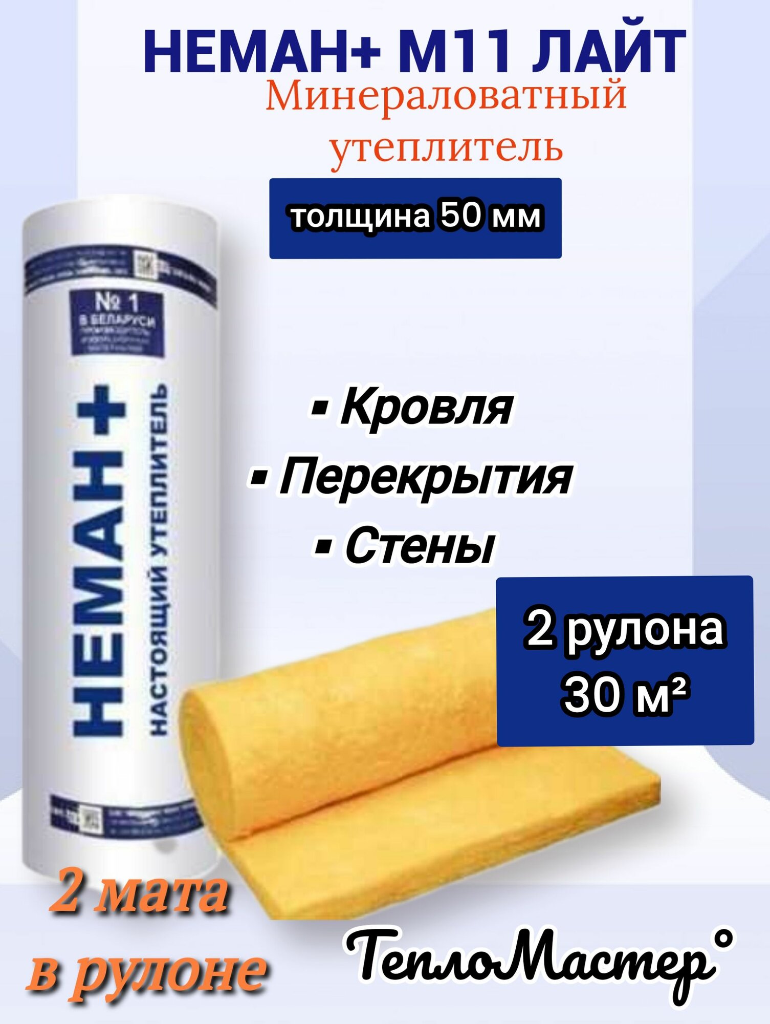Утеплитель 2 рулона 30м2, 50 мм минеральная вата М-11 Неман для стен, кровли, перекрытий