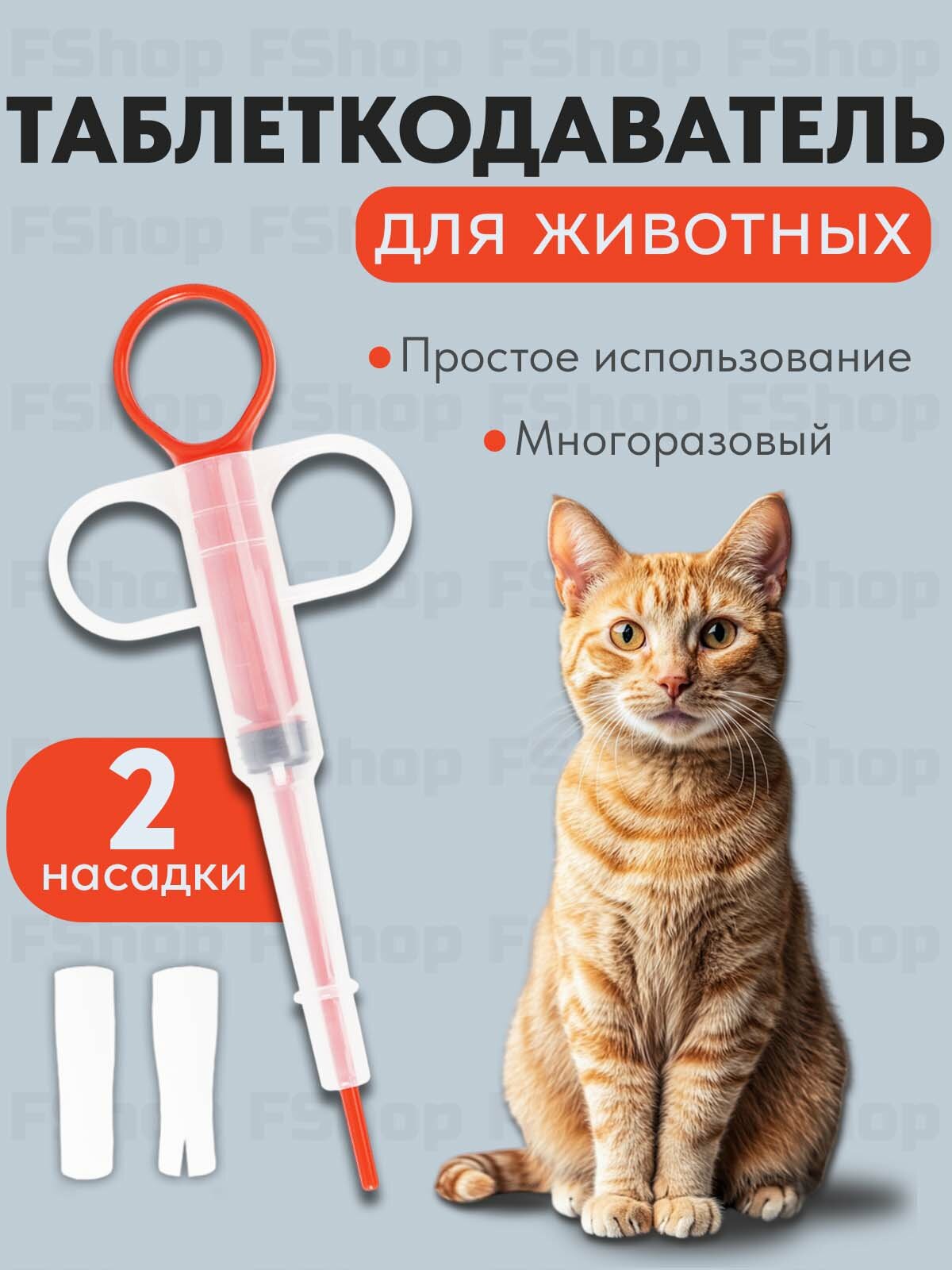 Таблеткодаватель для собак, кошек, других животных. Пиллер (интродьюсер) с двумя сменными насадками.2 шт.
