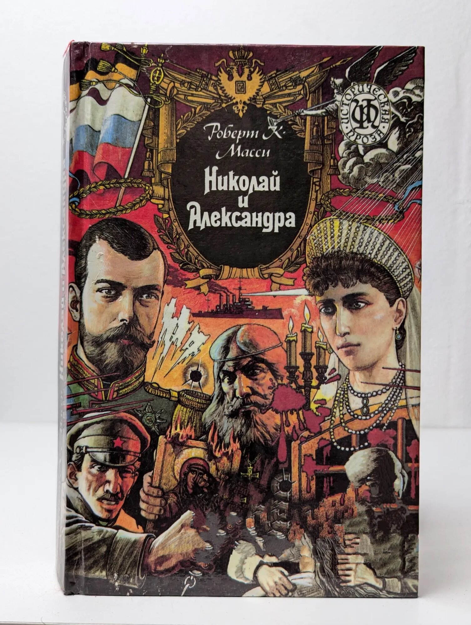 Николай и Александра Масси Роберт К. 1996