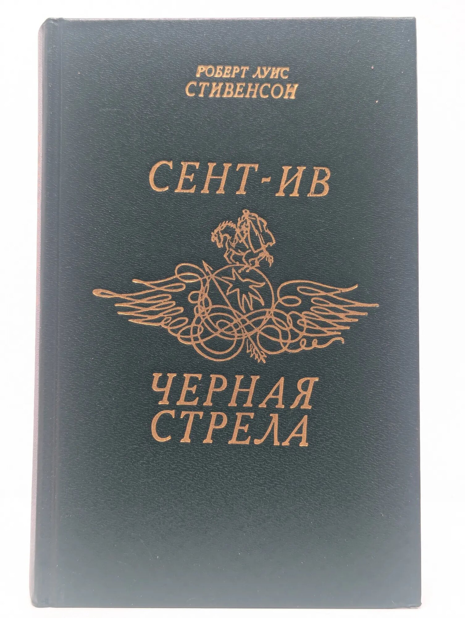 Сент-Ив. Черная стрела Стивенсон Роберт Луис 1992