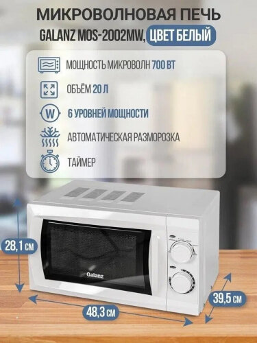 Микроволновая печь Galanz MOS-2002MW белый