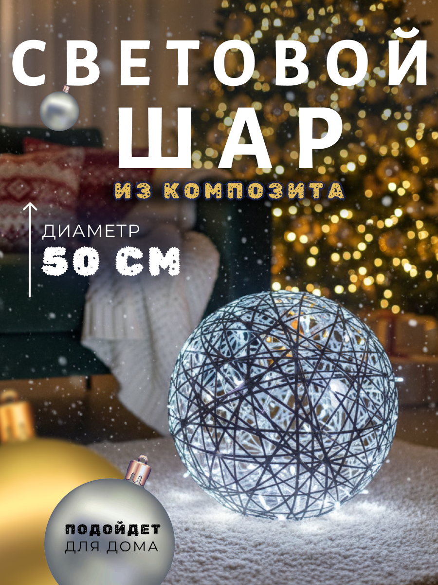 Световая фигура Сад Радости "Шар", для дома, композитный материал, с гирляндой