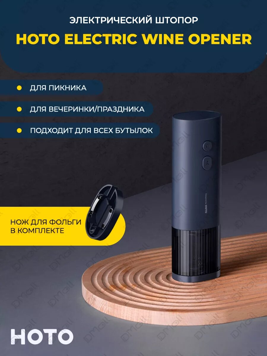 Электроштопор HOTO Electric Wine Opener, скрытый резак для фольги, быстрое открытое бутылки за 10 секунд
