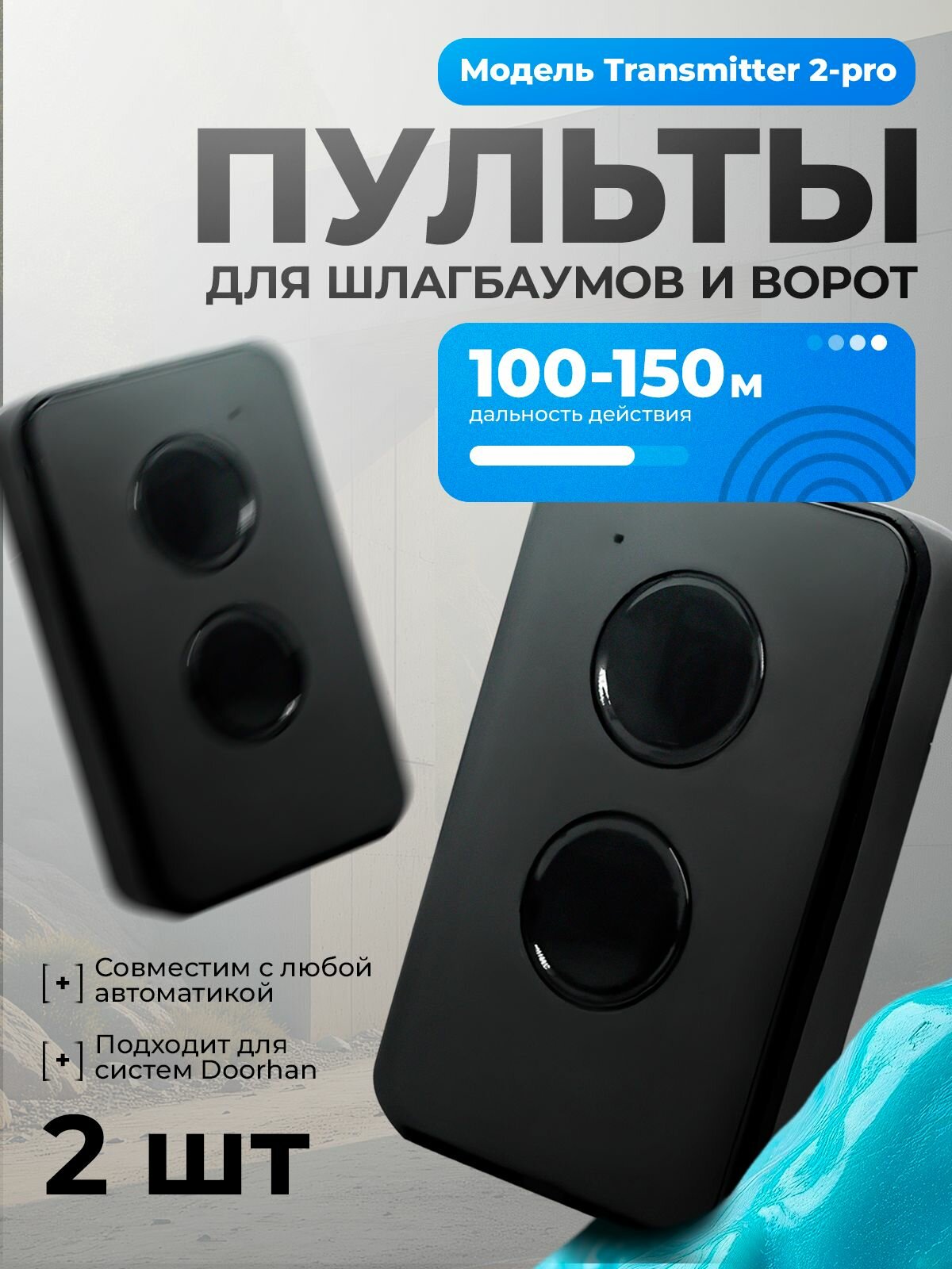 Аксессуар для автоматических ворот