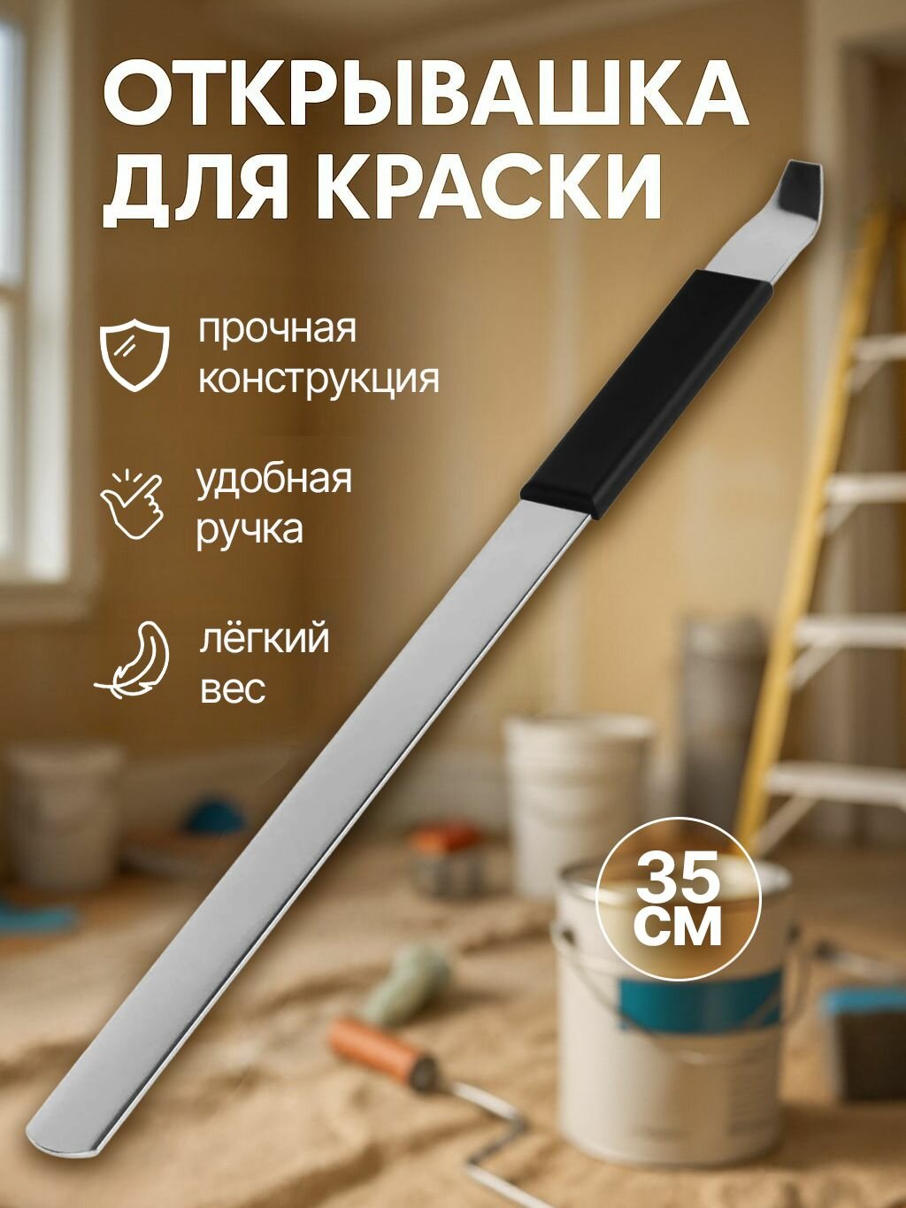 Открывашка для краски / мешалка для краски HANSA, 35 см, углеродистая сталь (арт. 621135)