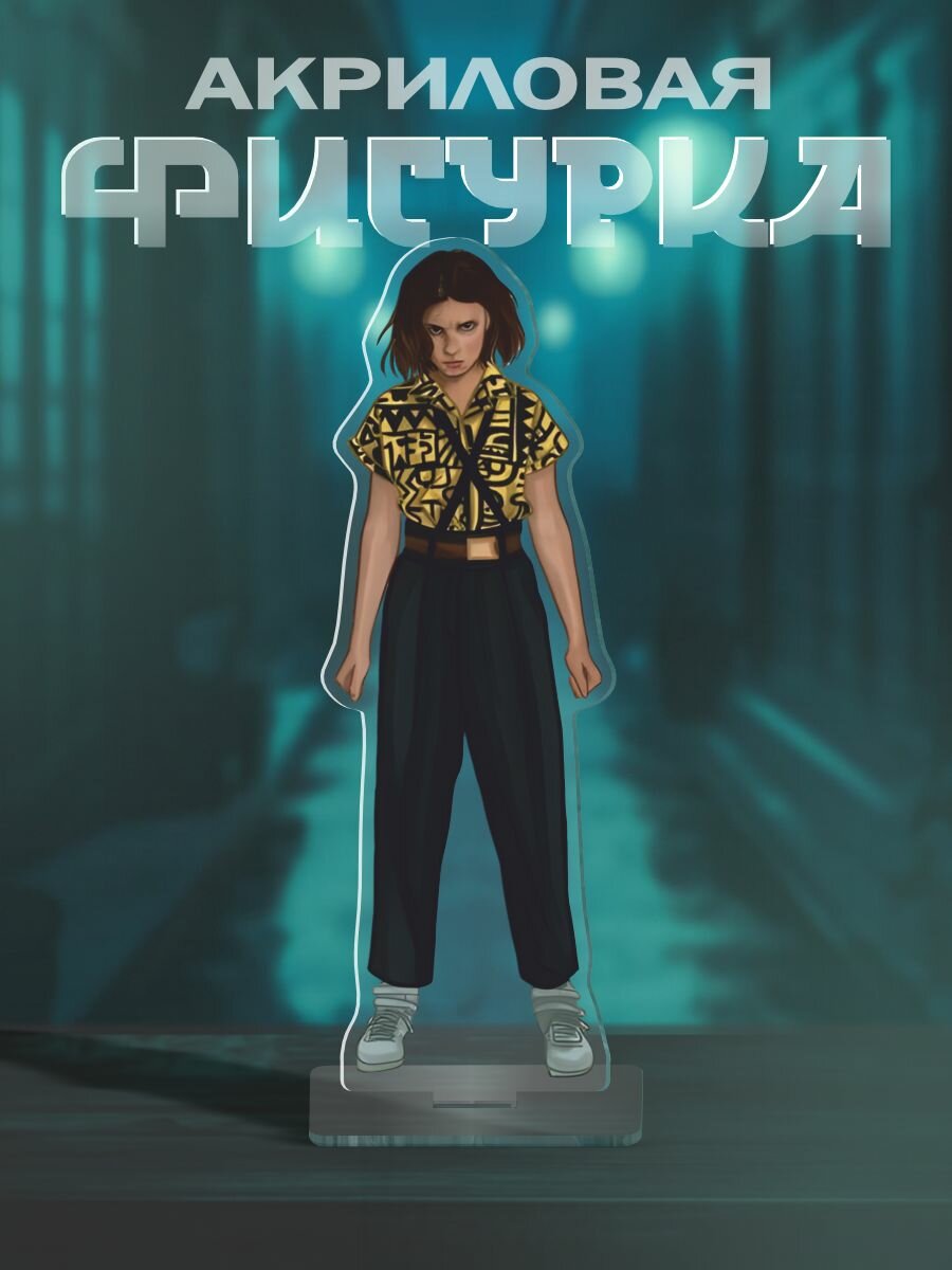 Фигурка акриловая Eleven - Очень странные дела