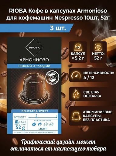 RIOBA Кофе в капсулах Armonioso для кофемашин Nespresso 10шт, 52г x 3 упаковки