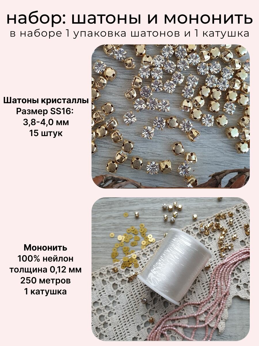 Набор: шатоны Preciosa прозрачные и мононить 0,12 мм