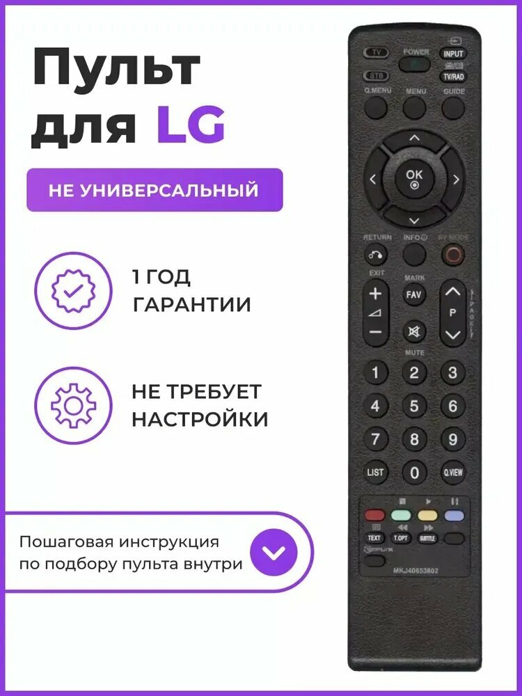 Пульт MKJ40653802 для телевизора LG