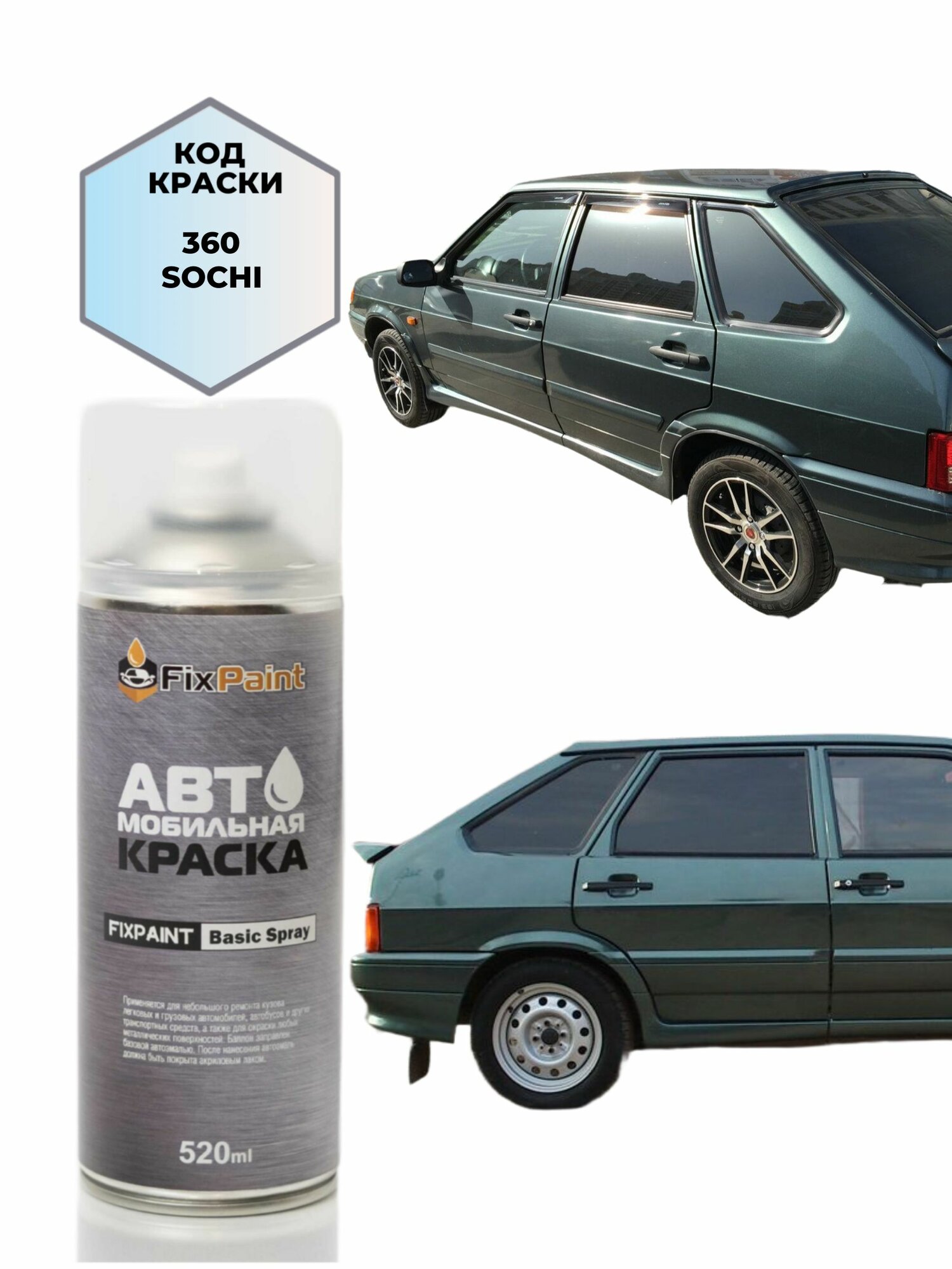 Краска LADA SAMARA, код 360, сочи, автомобильная эмаль FixPaint Spray в аэрозольном баллончике 520 мл