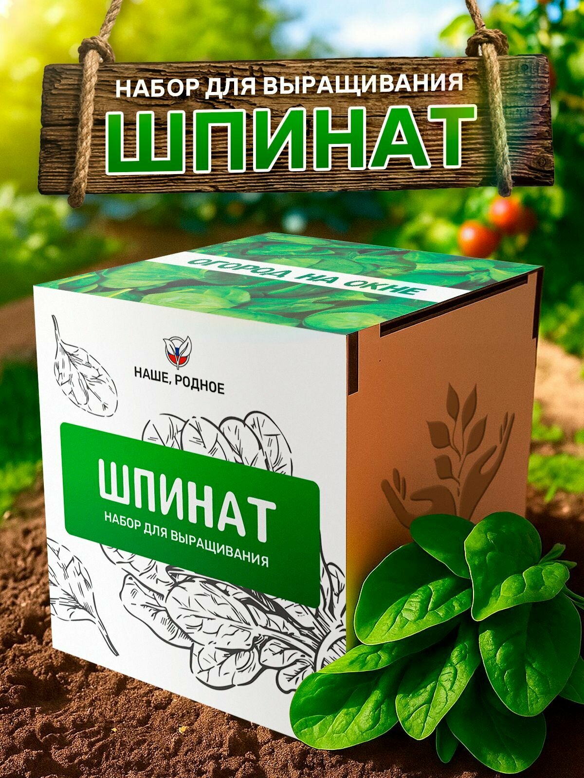 Шпинат Набор для выращивания зелени