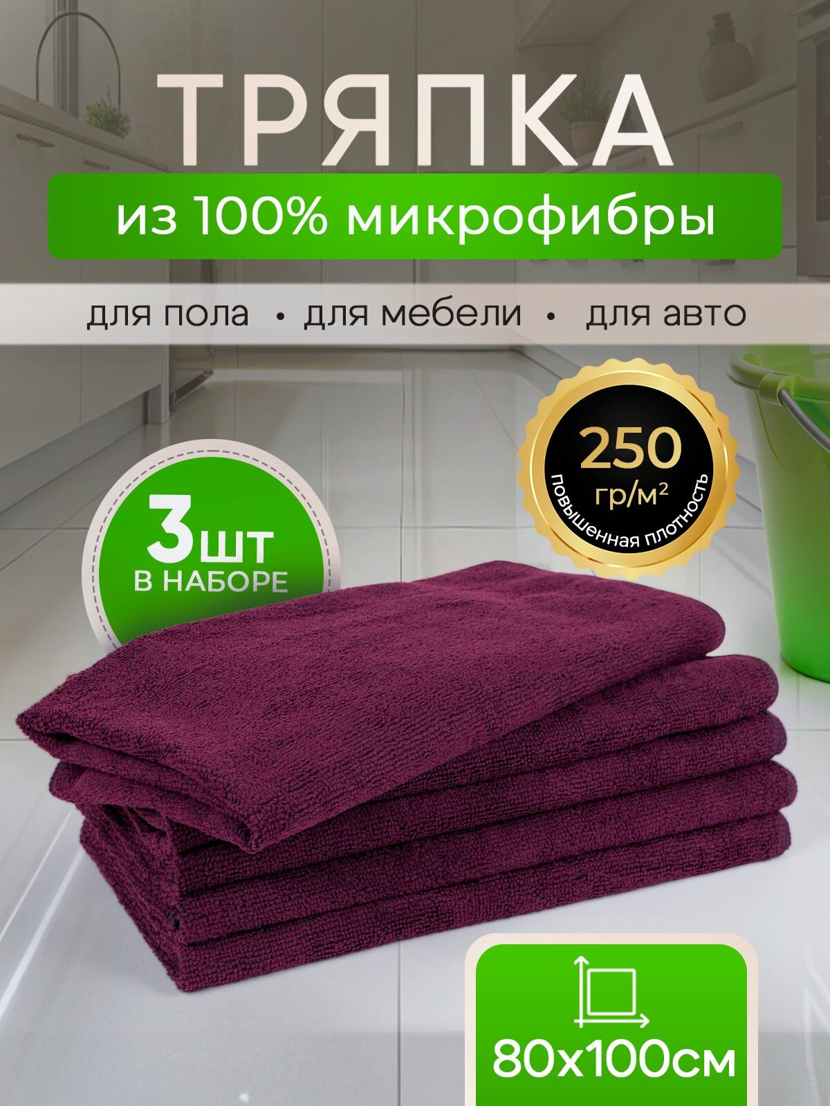 Тряпки для уборки из микрофибры, 80х40см 3шт фиолетовые. Подходят для пола и стен, для кухни, для стекол и зеркал, для автомобиля, для удаления пыли