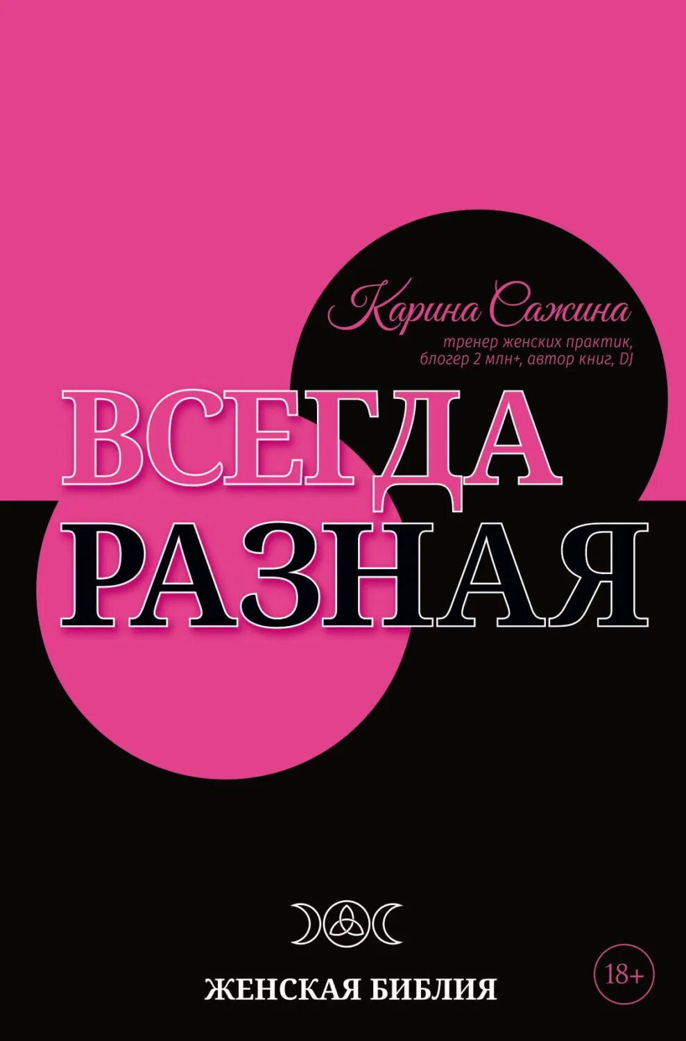 Всегда разная. Женская библия [Цифровая книга]