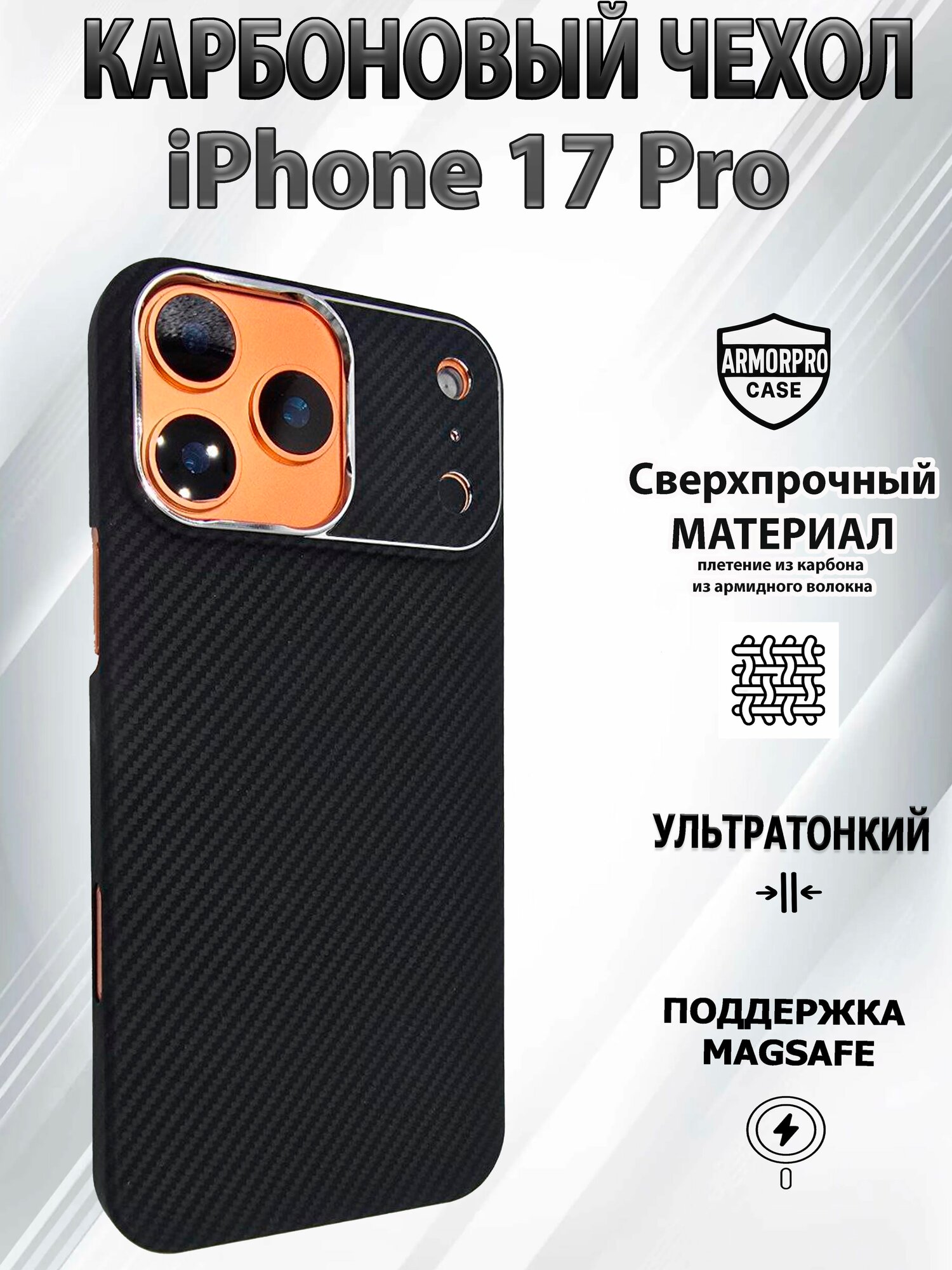 Карбоновый чехол для iPhone 17 pro с защитой камеры и поддержкой беспроводной зарядки MagSafe / Чехол из кевлара для Айфон 17 про