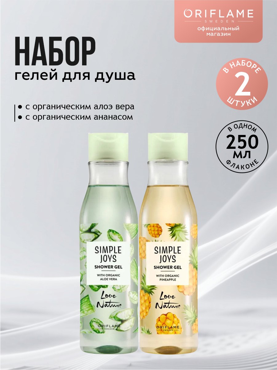 Набор гелей для душа Oriflame Simple Joys Love Nature Алоэ вера + Ананас по 250 мл.