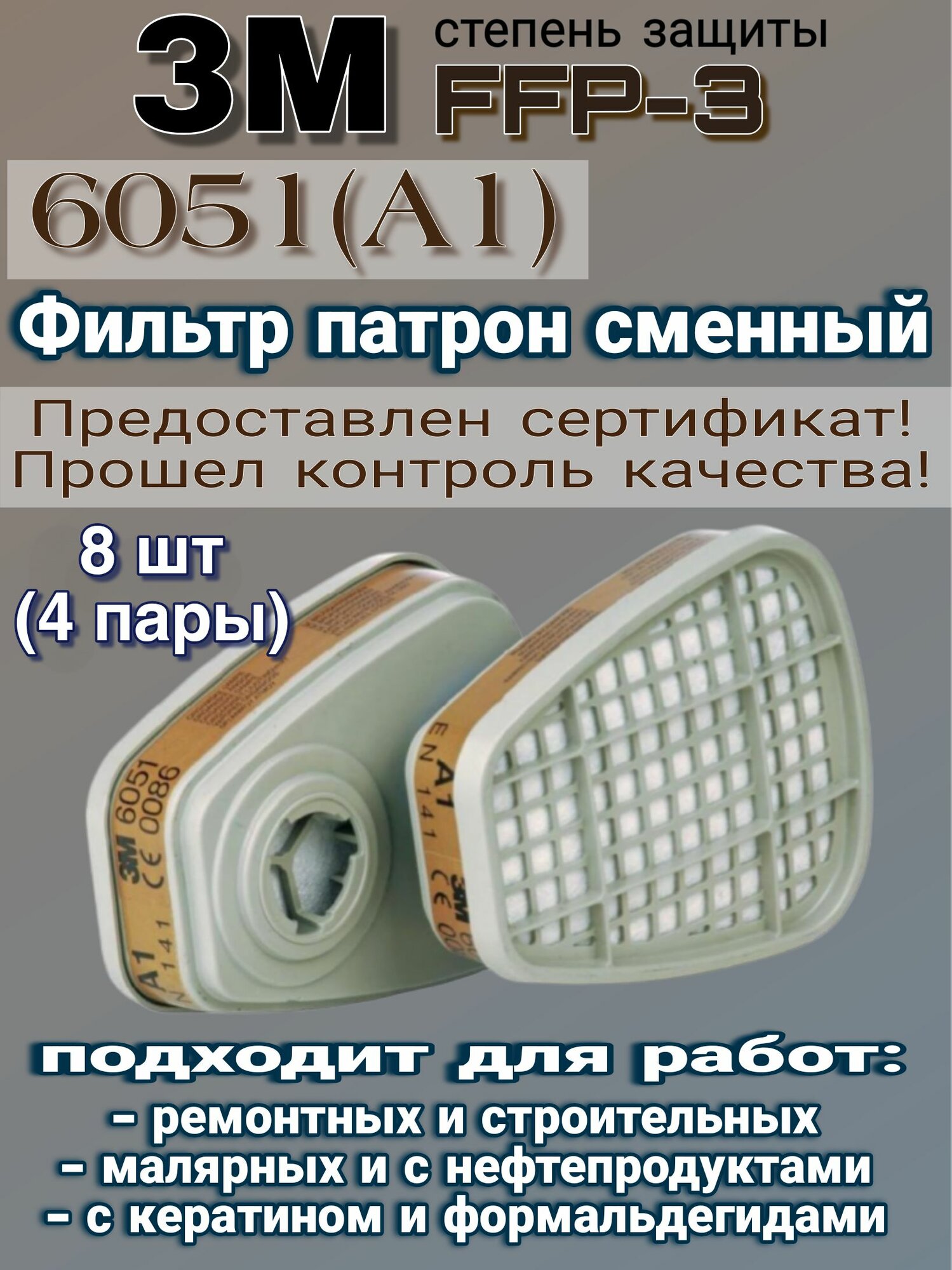 Фильтр для респиратора. 3М 6051 (А1) - 4 пары.