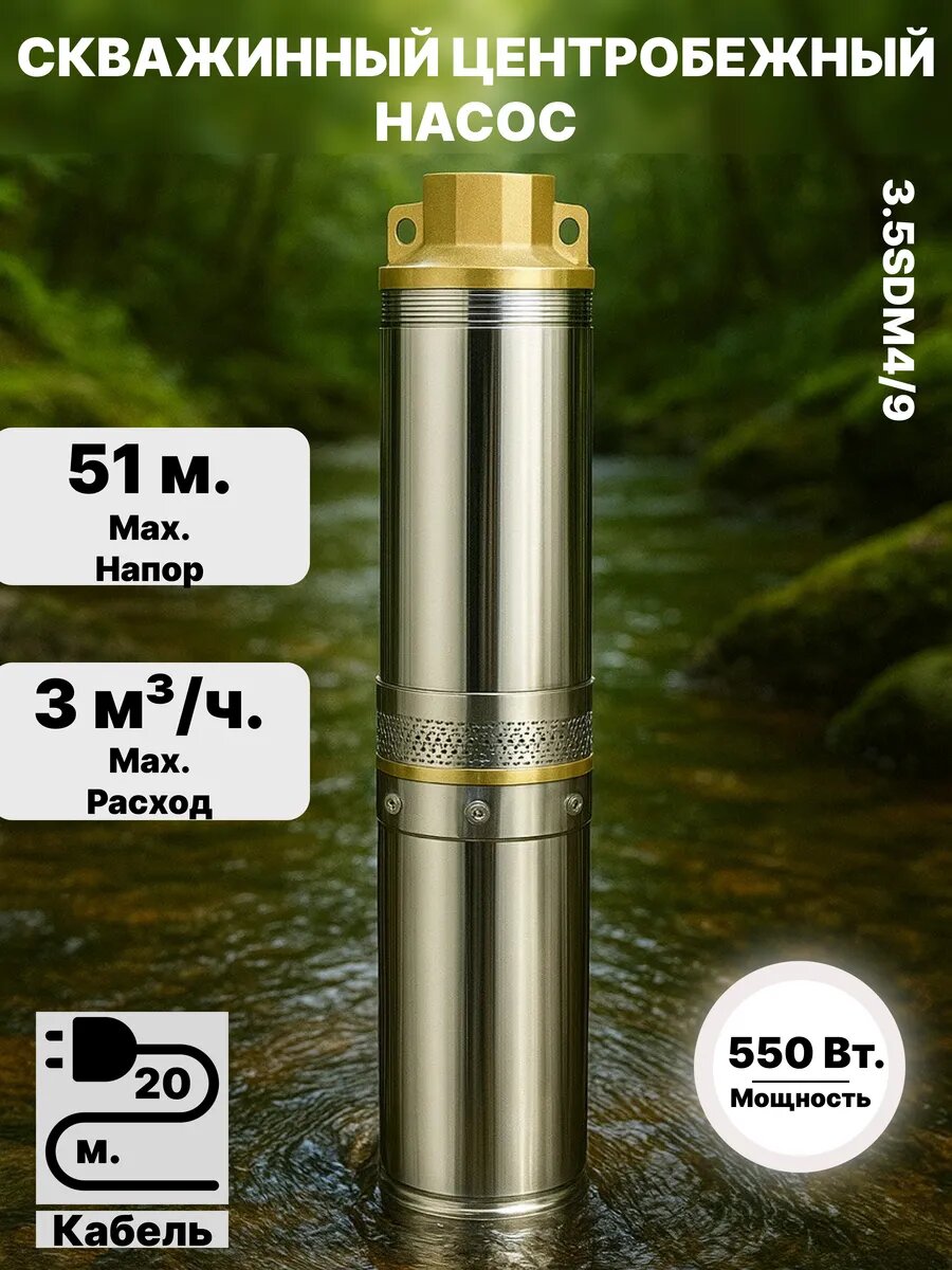 Скважинный центробежный насос 3.5SDM4/9