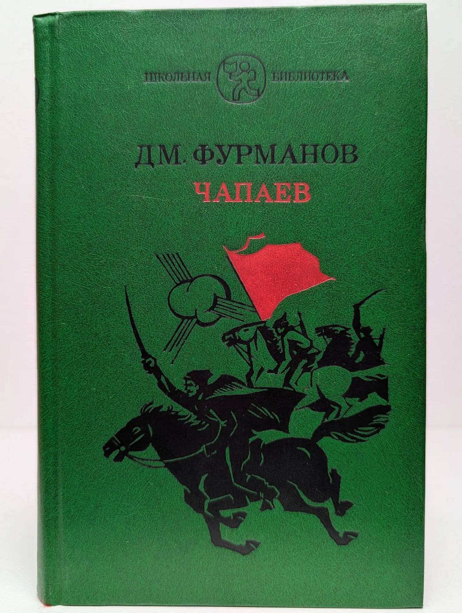 Чапаев Фурманов Дмитрий Андреевич 1986