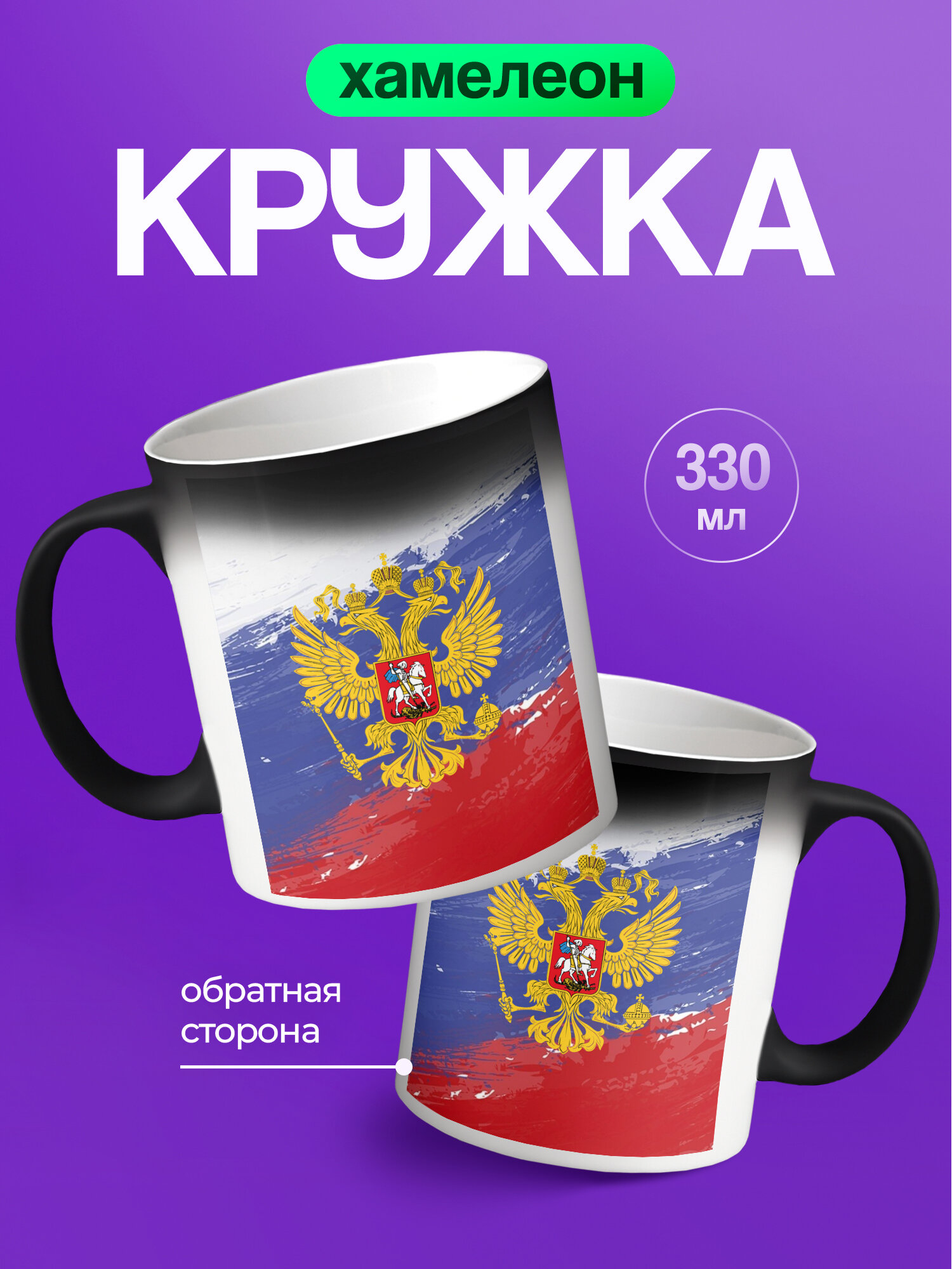 Кружка хамелеон PNP NARD, 330 мл, с цветным принтом Россия, флаг, герб