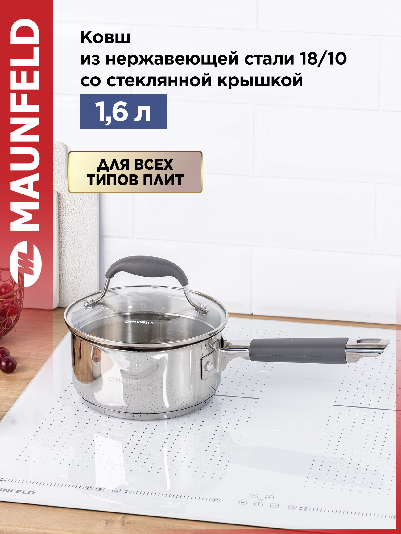 Ковш кухонный MAUNFELD LAURA МSP16S08GR из нержавеющей стали, с крышкой, для индукционной плиты, 16 см, 1,6 л