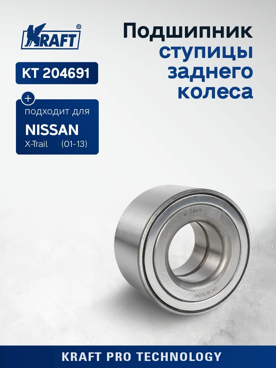 Подшипник ступицы (задний) для а/м Nissan X-Trail (03-13) 2.0-2.2D KRAFT KT 204691