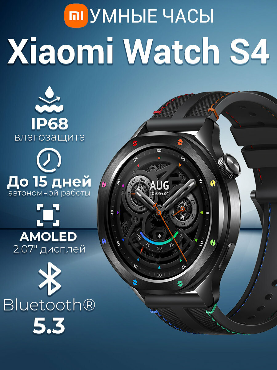 Смарт-часы Xiaomi Watch S4 47мм 1.43" AMOLED Черная радуга (BHR9199GL)，EAC, Bluetooth Версия