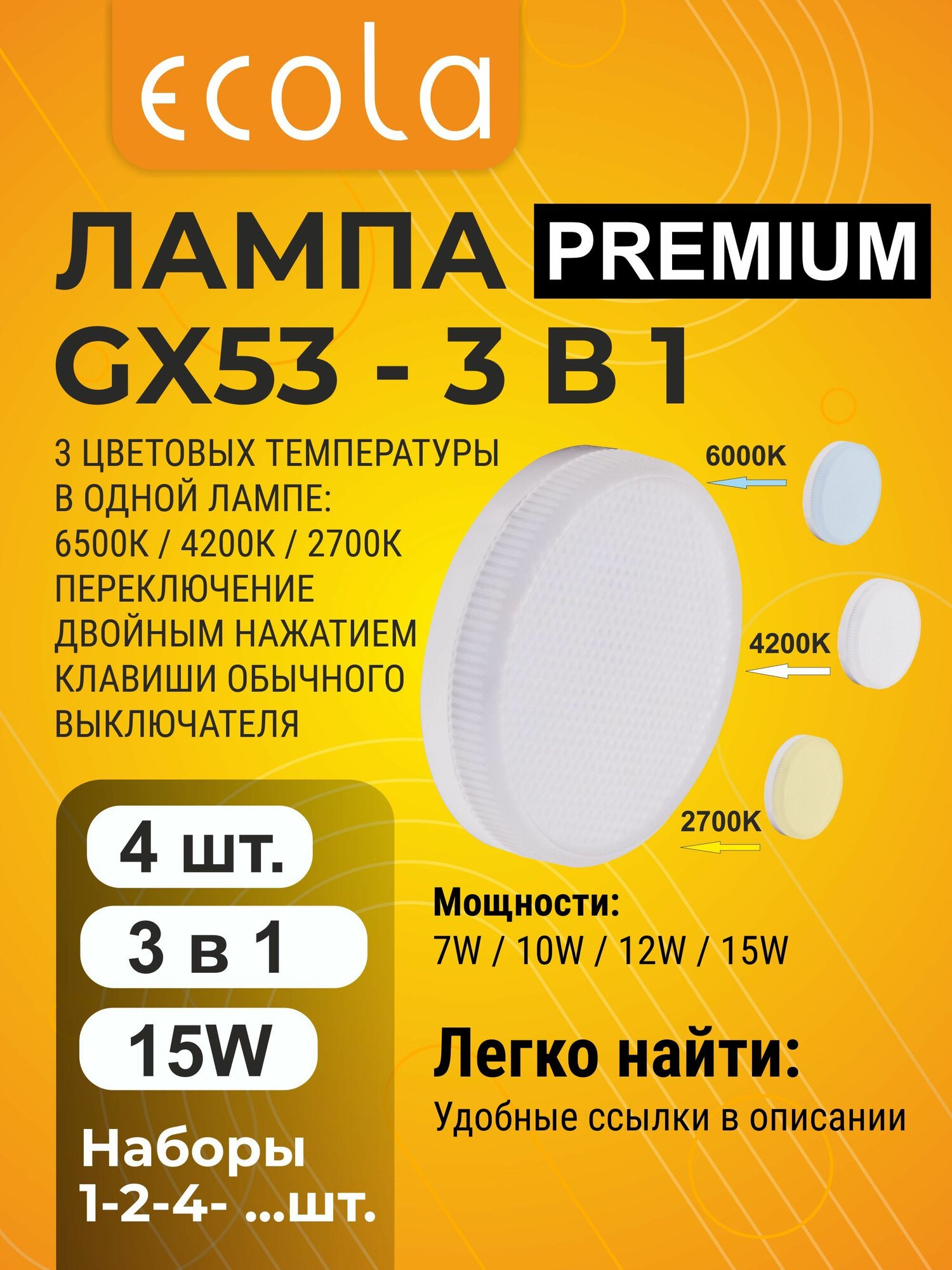 4 шт. Ecola GX53 Premium 3в1 15,0W 220V с изменяемой цветовой температурой (2700/4200/6000K) матовая лампа Экола Премиум gx53_3t