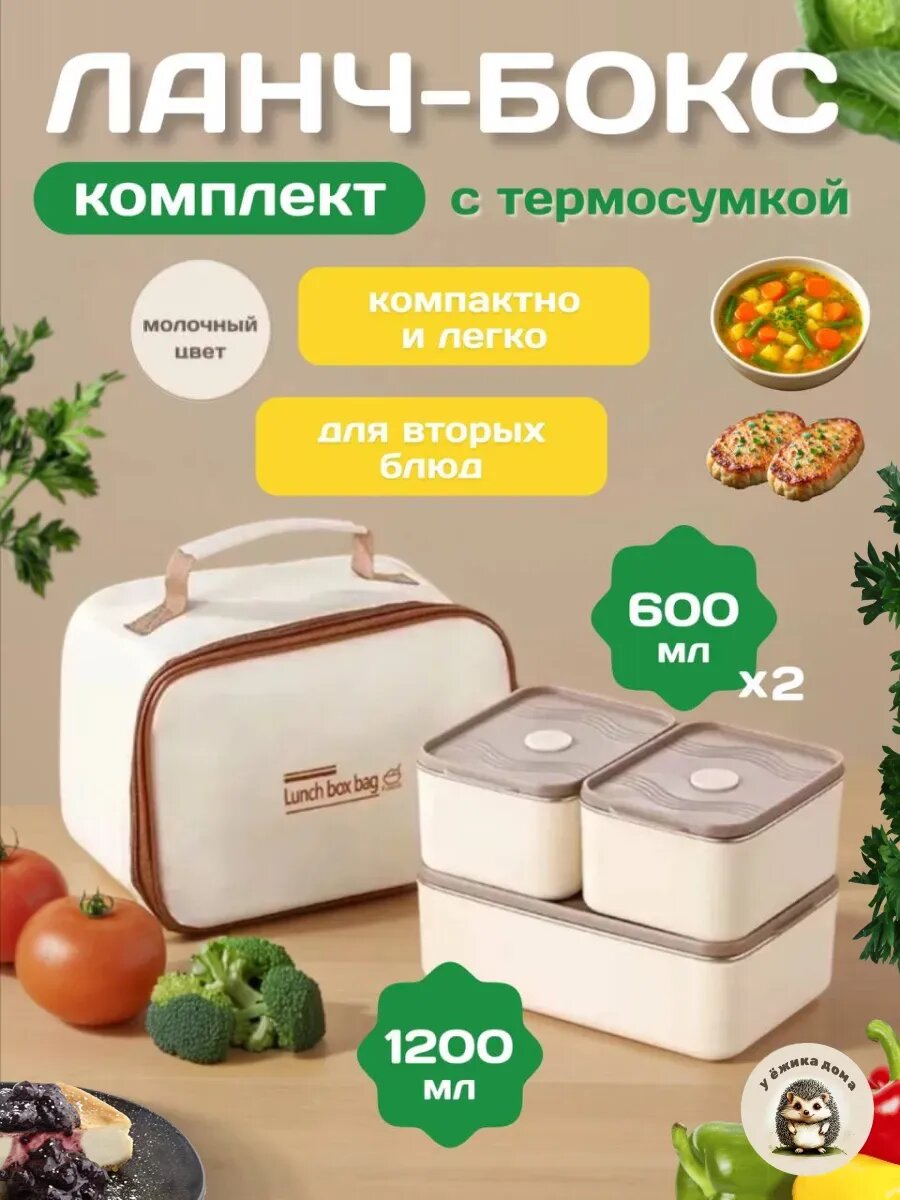 Ланч-бокс набор контейнеров с термосумкой герметичный