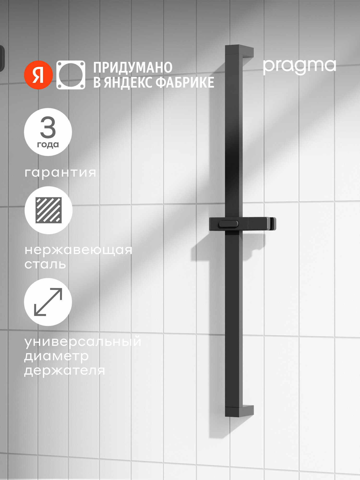 Душевая штанга Pragma, матовый черный, HME2. B7SS.046