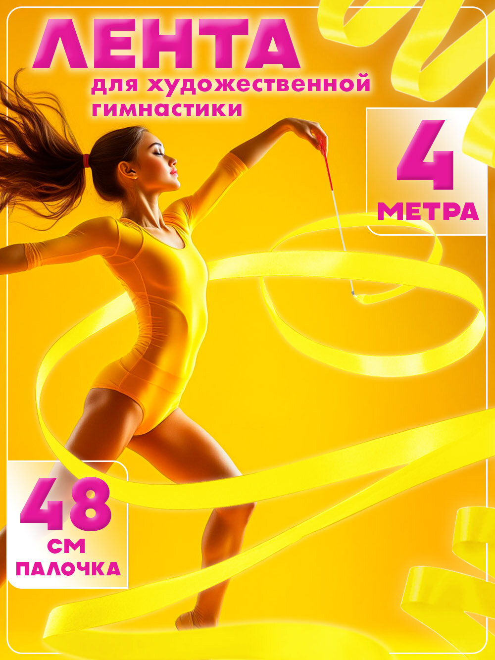 Лента для художественно гимнастики, гимнастическая лента атласная