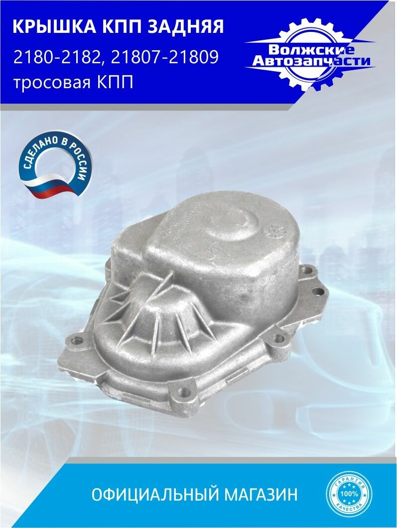 Крышка КПП 2182 тросовая и АМТ 2192-2194, 2180-21807