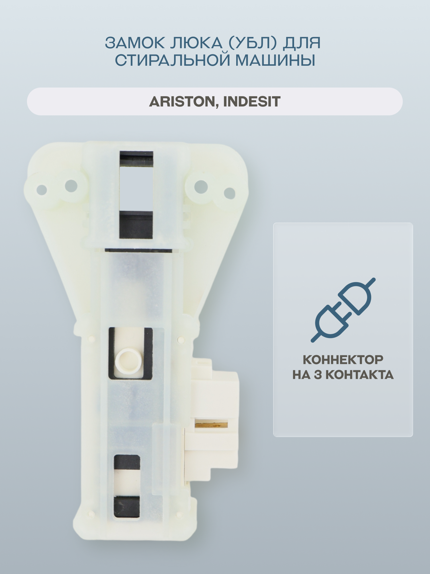 Замок люка (УБЛ) для стиральной машины Ariston, Indesit/C00085194