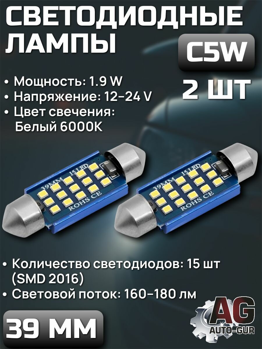 Лампа светодиодная C5W 39 мм 1.9W 12 24V 15 диодов белый свет (2 шт)