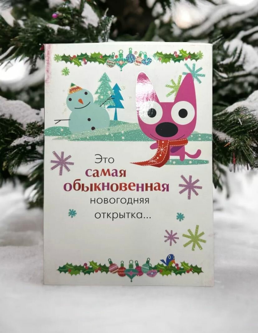 Открытка, С Новым Годом с пожеланиями 12,3*18 см