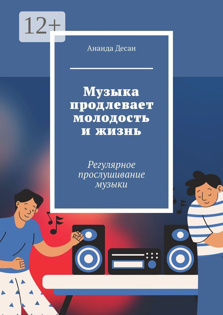 Музыка продлевает молодость и жизнь