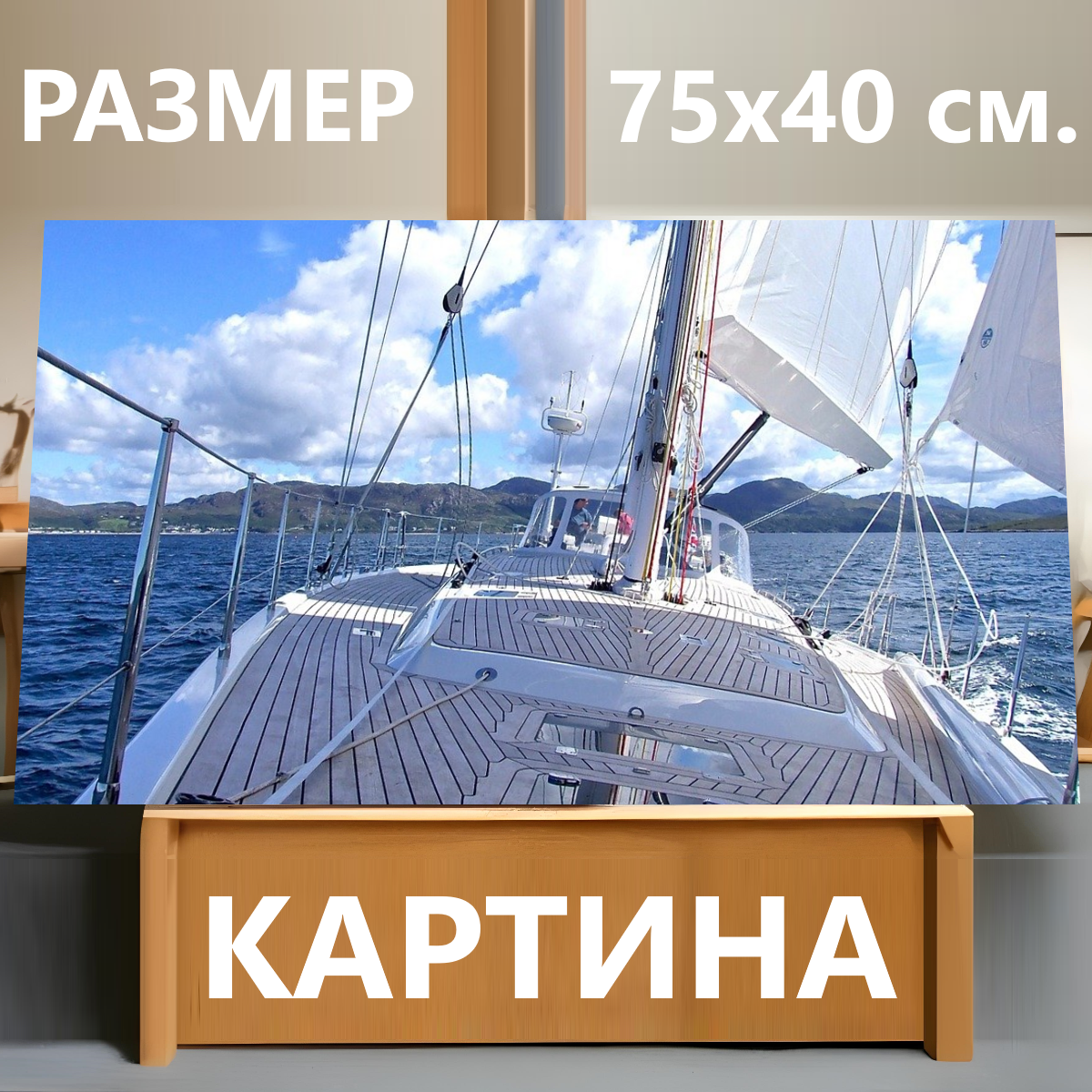 Картина на холсте "Яхта, море, лодка" на подрамнике 75х40 см. для интерьера