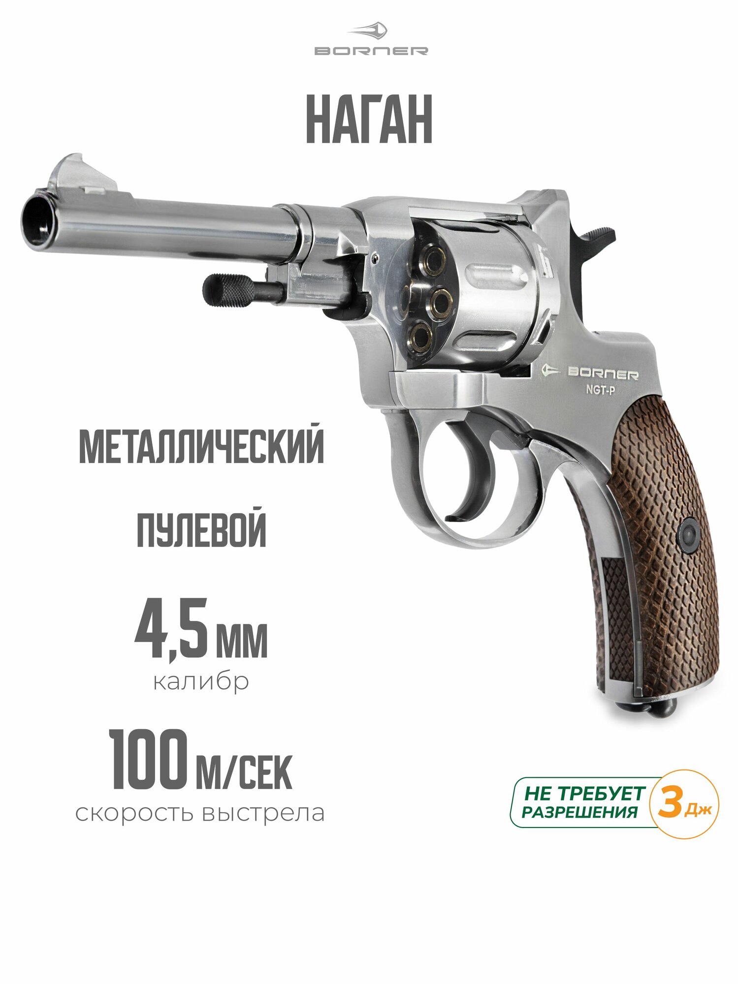 Револьвер пневматический пулевой Borner NGT-P Silver (Nagant), калибр 4,5 мм