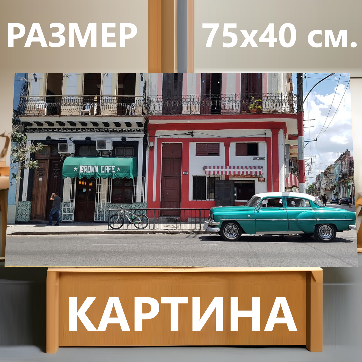 Картина на холсте "Куба, гавана, город" на подрамнике 75х40 см. для интерьера