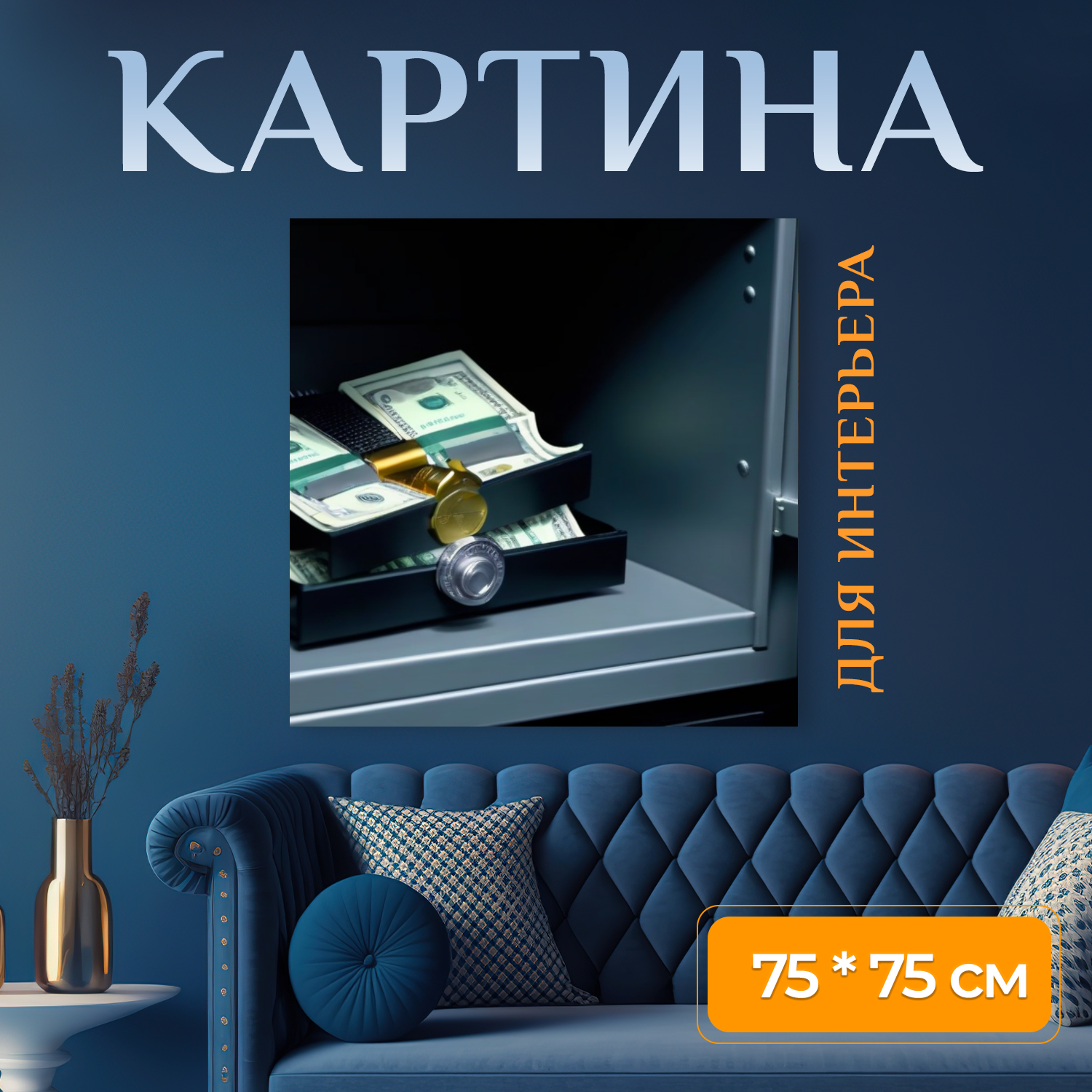 Картина на холсте "Деньги, лежащие в открытом сейфе" на подрамнике 75х75 см. для интерьера
