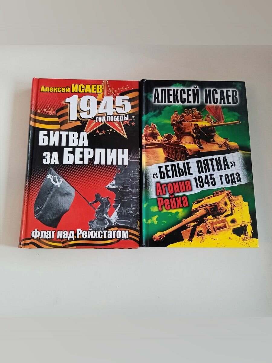 Битва за Берлин: Флаг над Рейхстагом. Белые пятна 1945 года: Агония Рейха