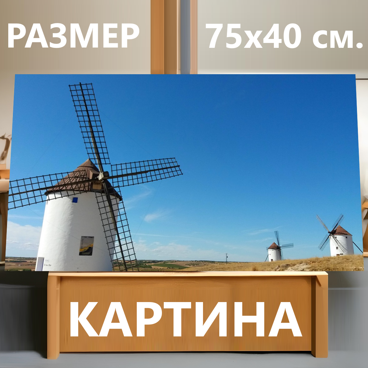 Картина на холсте "Ветряные мельницы, дон кихот, сервантес" на подрамнике 75х40 см. для интерьера