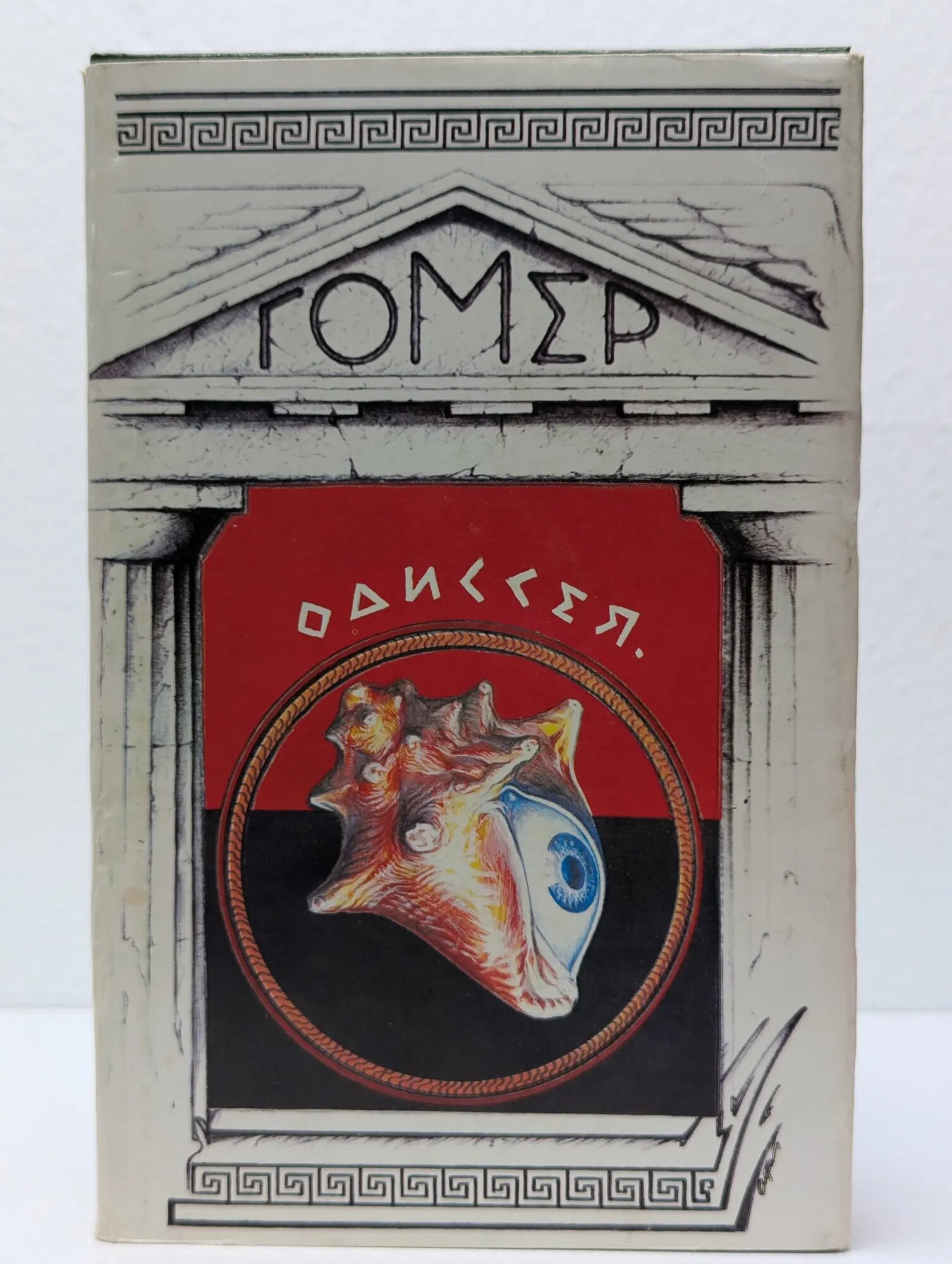 Одиссея Гомер 1993