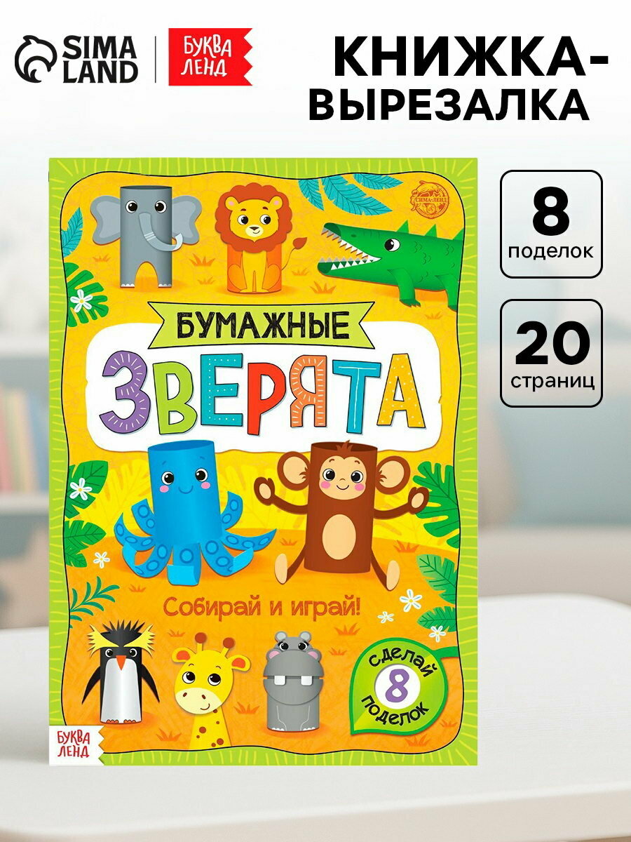 Книжка-вырезалка "Бумажные зверята. Зоопарк", 20 стр, формат А4, 8 поделок