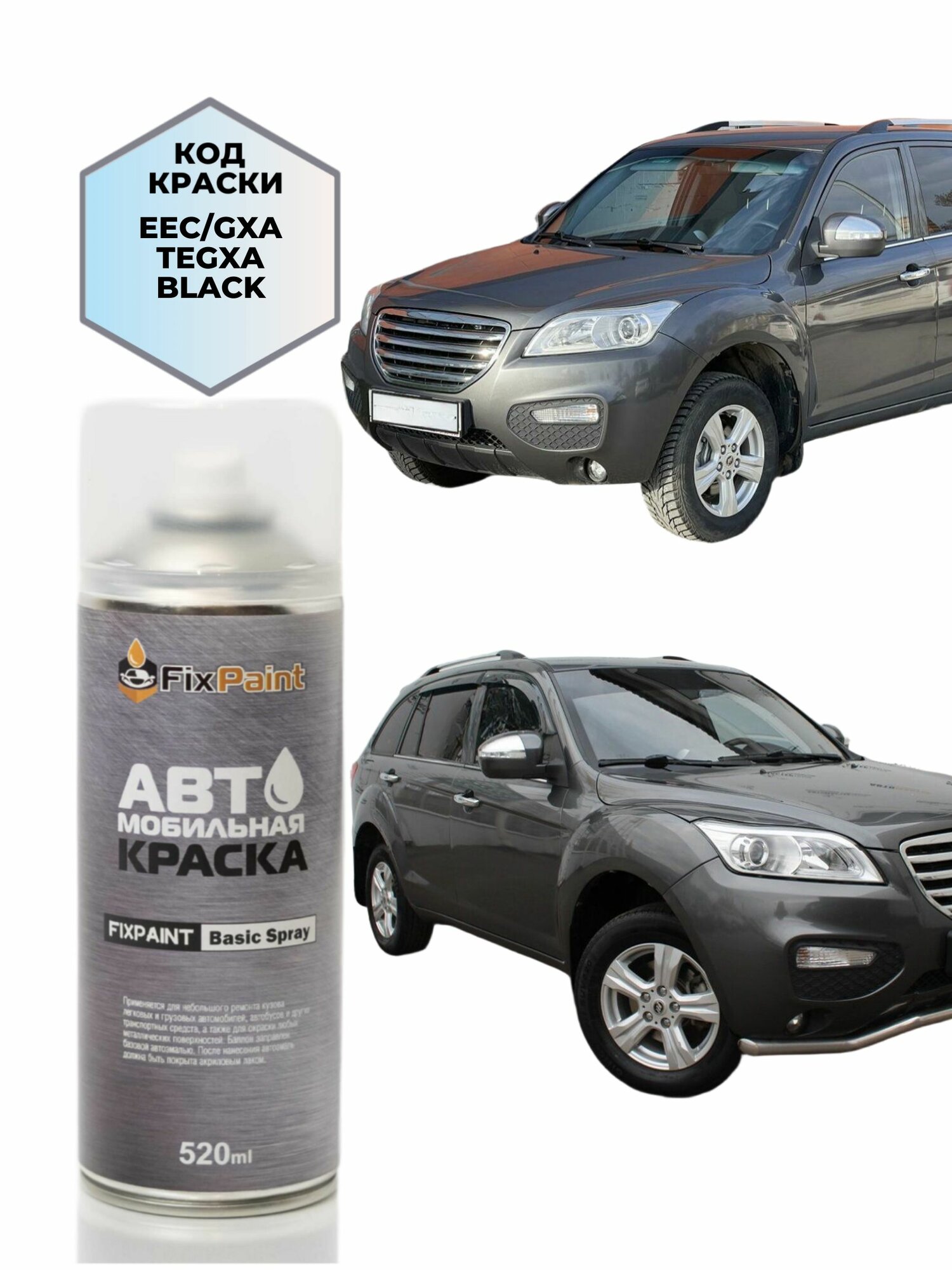Краска LIFAN X60, код LF9706, STEEL GREY, автомобильная эмаль FixPaint Spray в аэрозольном баллончике 520 мл