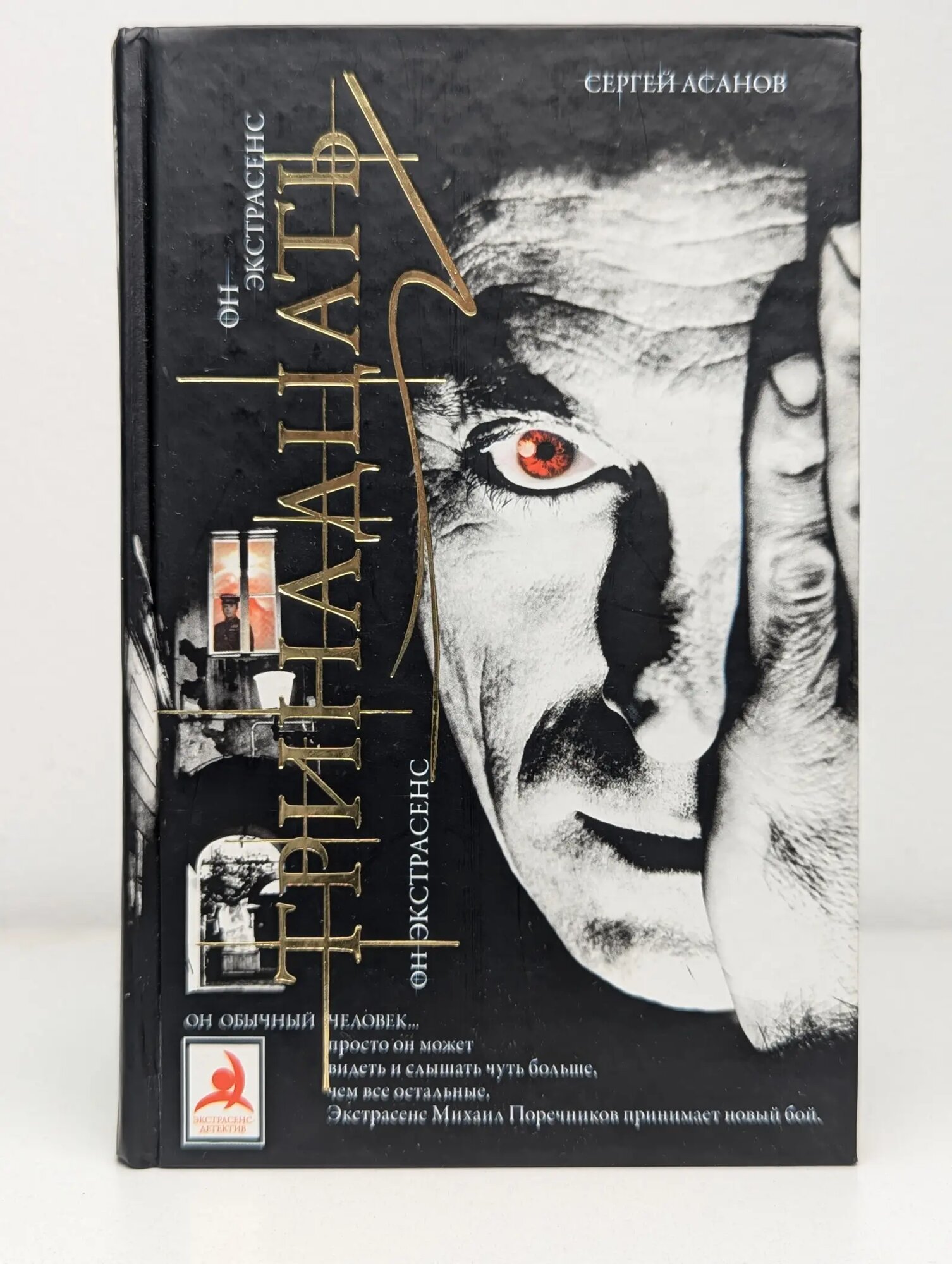 Тринадцать Асанов Сергей 2009