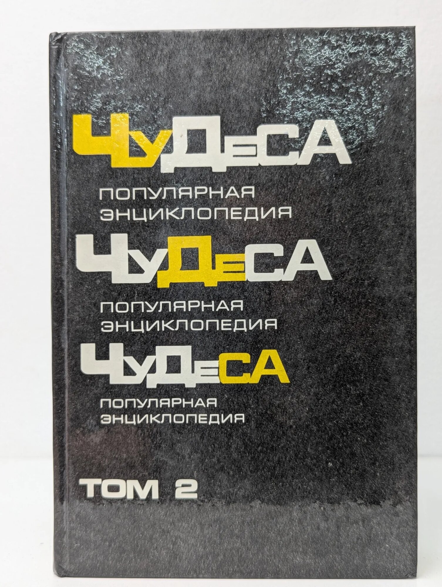 Чудеса. Популярная энциклопедия. Том 2 Мезенцев Владимир Андреевич 1991