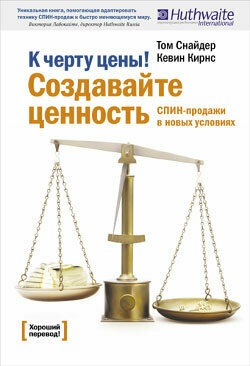 К черту цены! Создавайте ценность. Спин-продажи в новых условиях Reprinted books