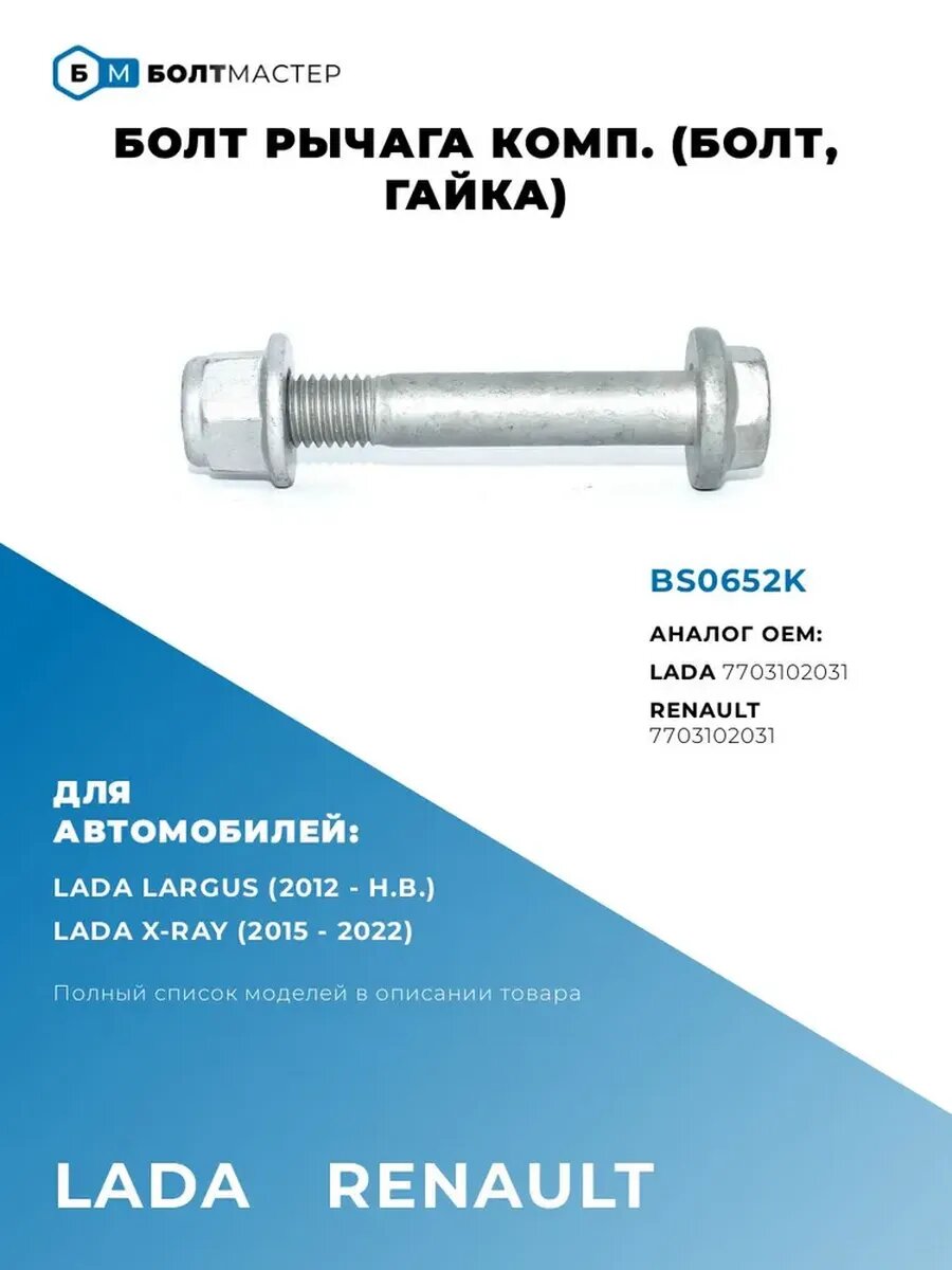 Болт рычага комп. (болт, гайка) M12 × 1.75 × 76 - 10.9
