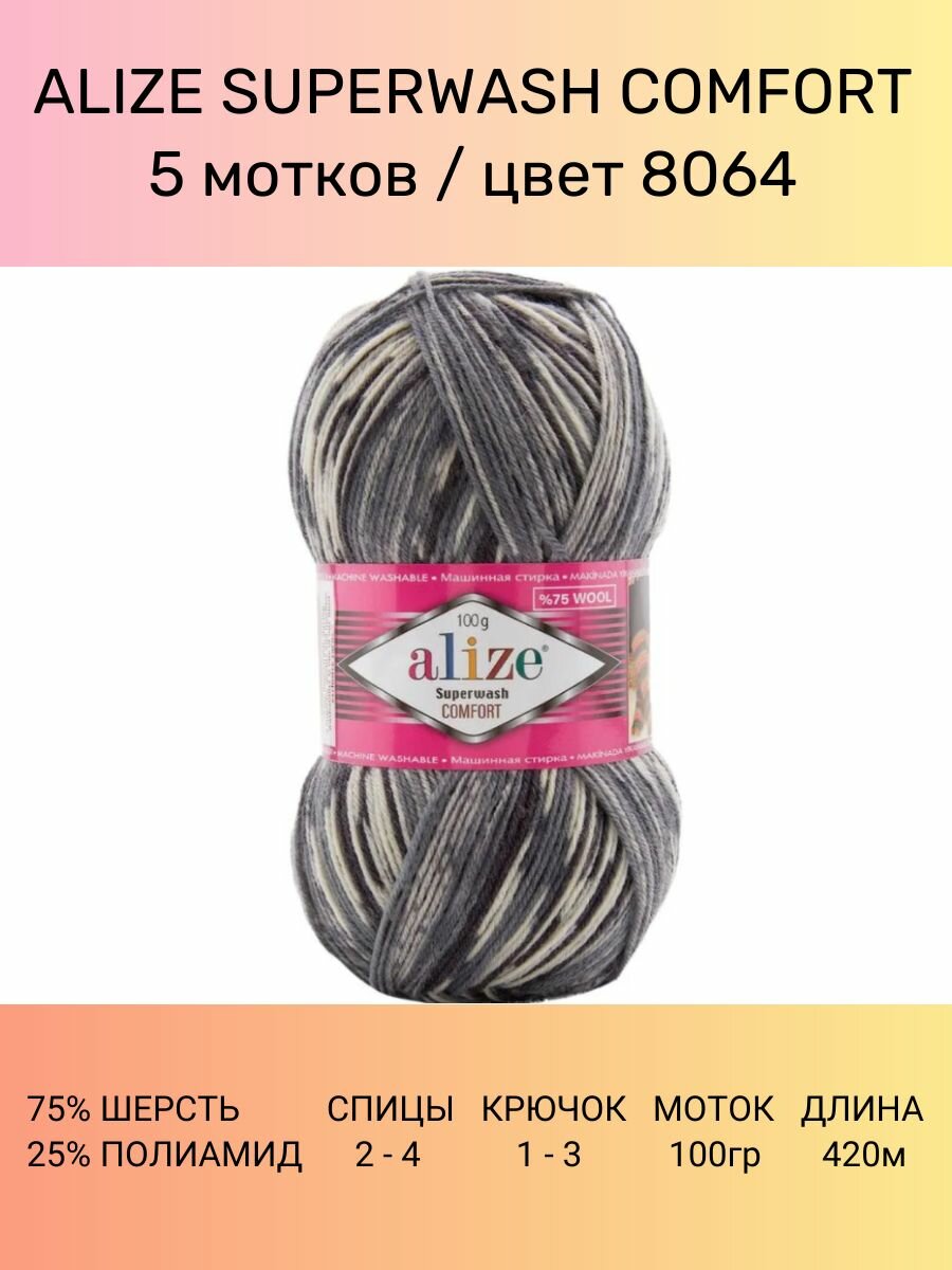 Пряжа ALIZE Superwash Comfort Ализе Супервош: 8064 (серый молочный), 5 шт 420 м 100 г, 75% шерсть, 25% полиамид